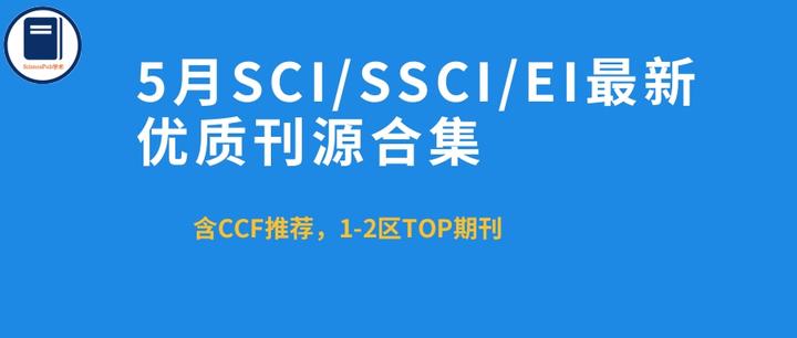 5月SCI/SSCI/EI最新优质刊源合集（含CCF推荐，1-2区TOP期刊） - 知乎