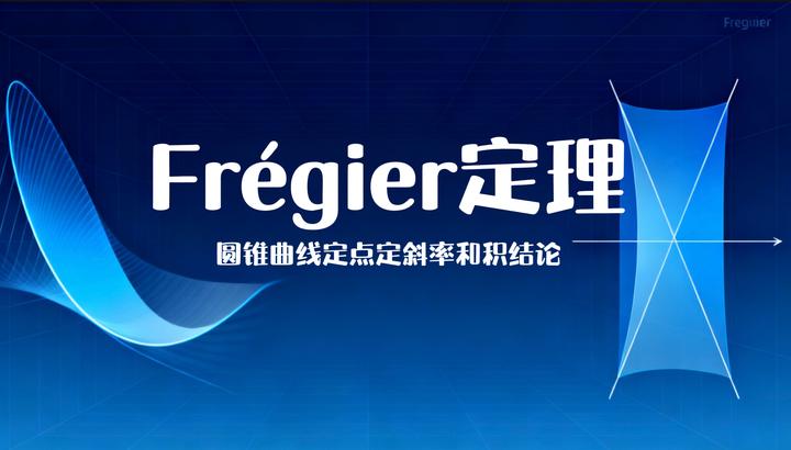 圆锥曲线Fregier定理：定点与定斜率和积 - 知乎