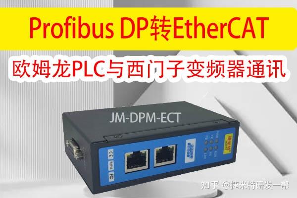 Profibus DP转EtherCAT网关连接到欧姆龙PLC与西门子变频器的通讯案例 - 知乎