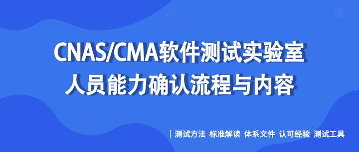 CNAS/CMA软件测试实验室人员能力确认流程与内容 - 知乎