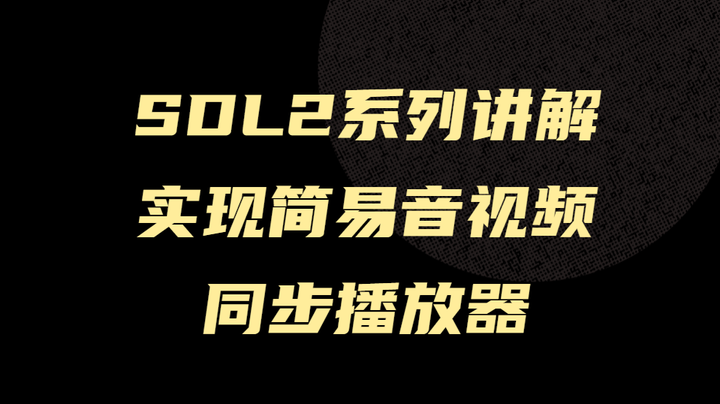 FFmpeg+SDL2实现简易音视频同步播放器 - 知乎