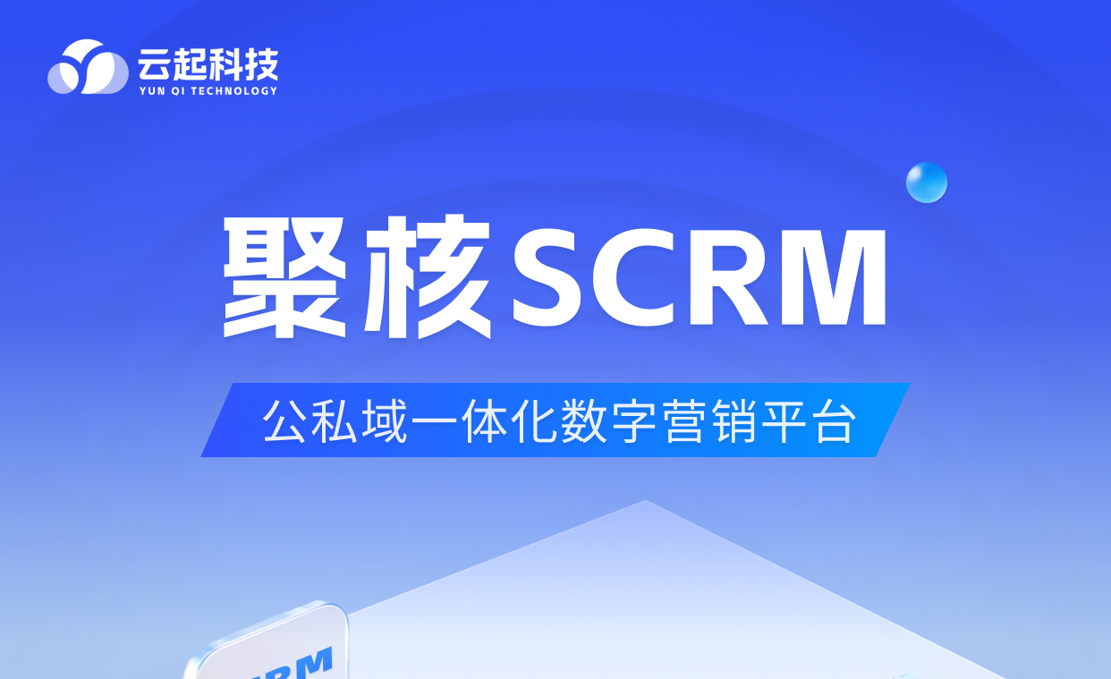 云起科技聚核SCRM：公私域一体化数字营销平台 - 知乎