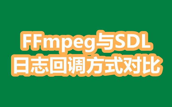 FFmpeg与SDL日志回调方式对比 - 知乎
