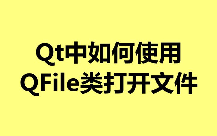 Qt中如何使用QFile类打开文件 - 知乎