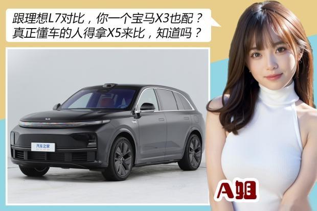 情景选车：40万选宝马X3还是理想L7？ - 知乎