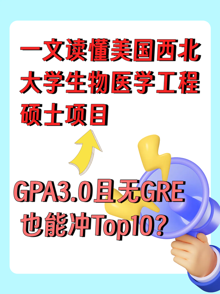 GPA3.0且无GRE也能冲Top10？一文读懂美国西北大学生物医学工程硕士项目 - 知乎