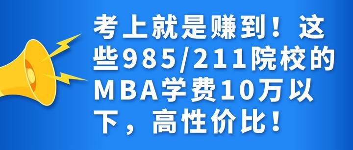 考上就是赚到！这些985/211院校的MBA学费10万以下，高性价比！ - 知乎