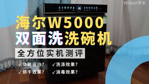 2023年海尔洗碗机最全选购攻略|海尔W30/W5000/W50/W600全面横评