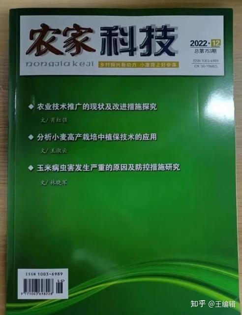 《农家科技》期刊 知乎