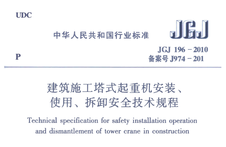 JGJ 196-2010《建筑施工塔式起重机安装、使用、拆卸安全技术规程》pdf | 标准说明 - 知乎