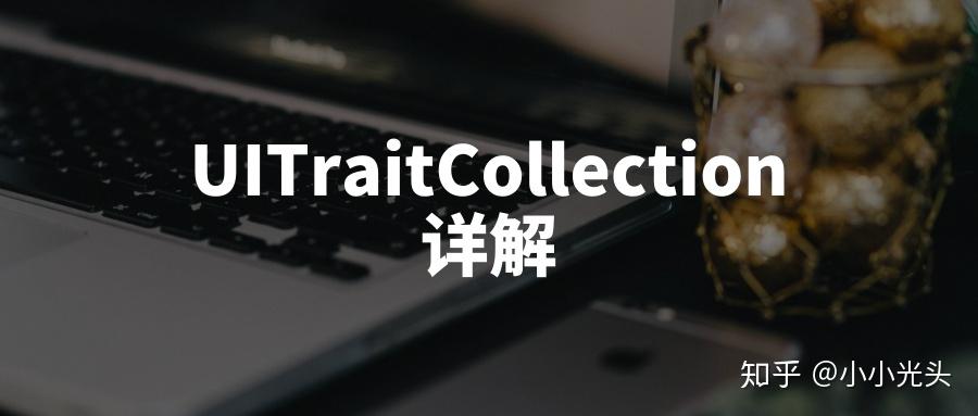 UITraitCollection详解 - 知乎