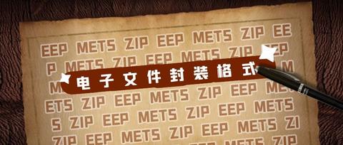 EEP封装？METS封装？还是ZIP封装？ - 知乎