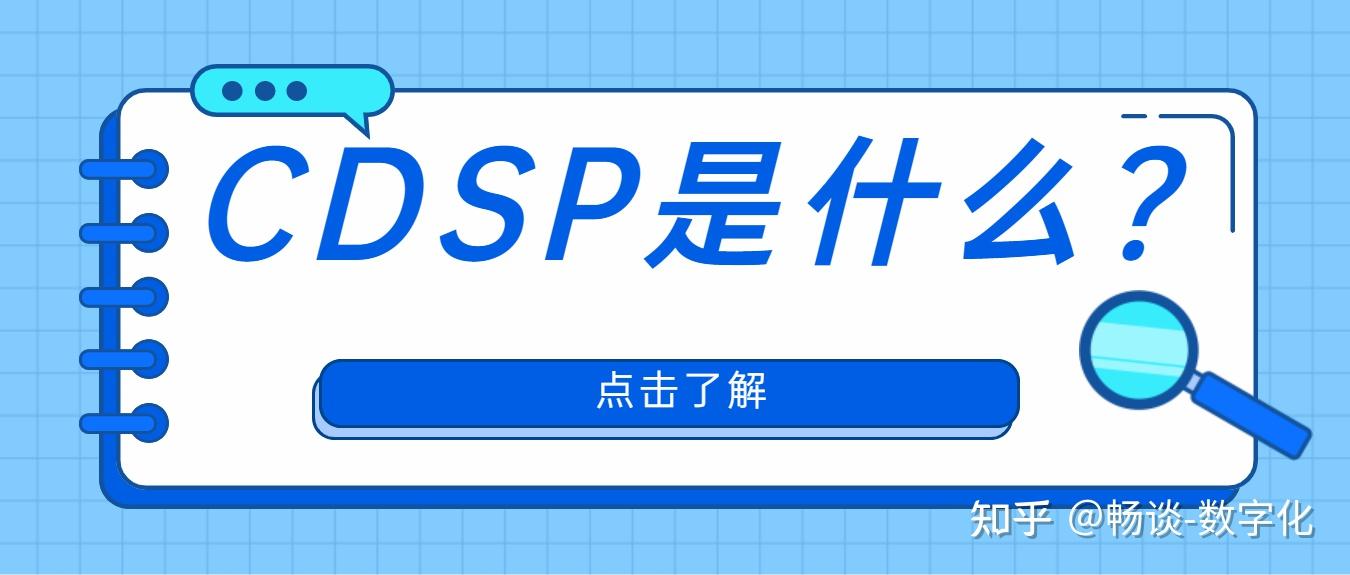 CDSP证书全称、CDSP发证机构介绍 - 知乎