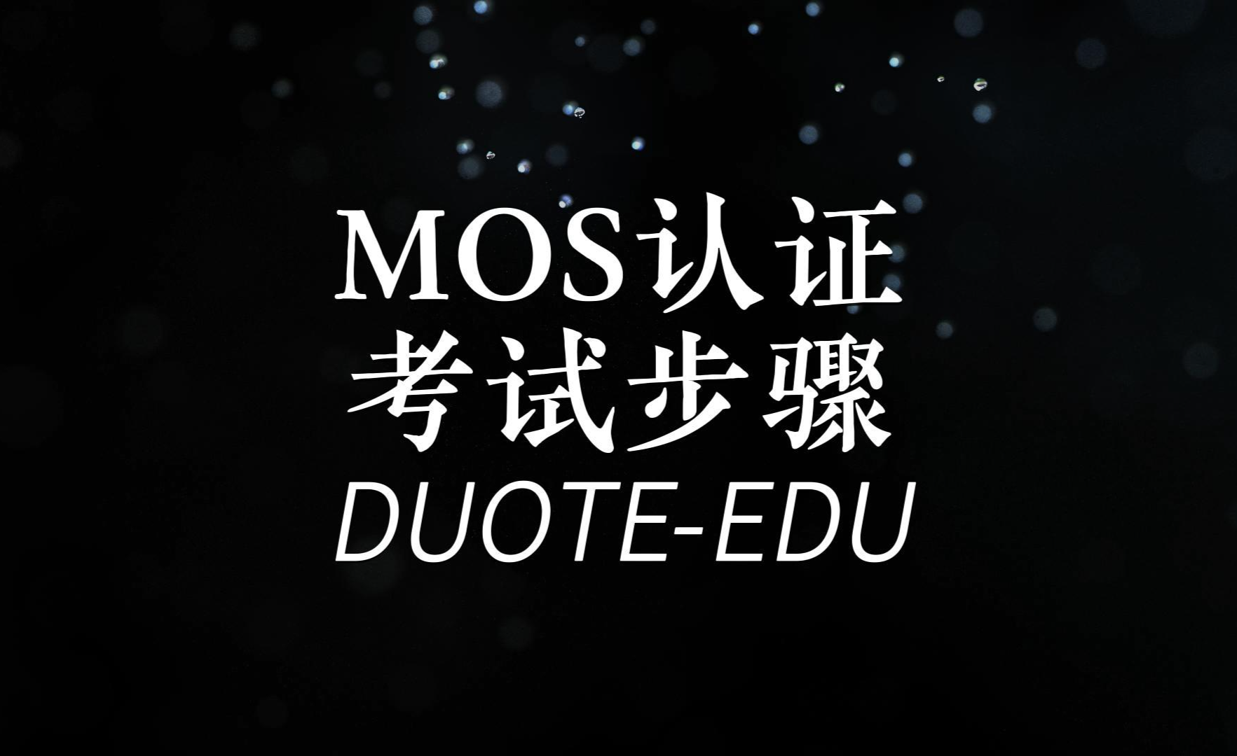 微软MOS认证考试步骤 - 知乎