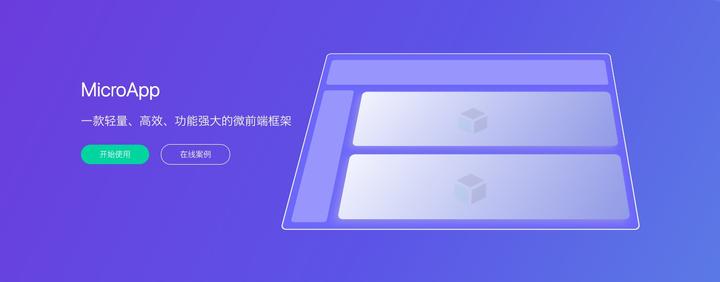四步走，MicroApp微前端框架手把手使用指南 - 知乎