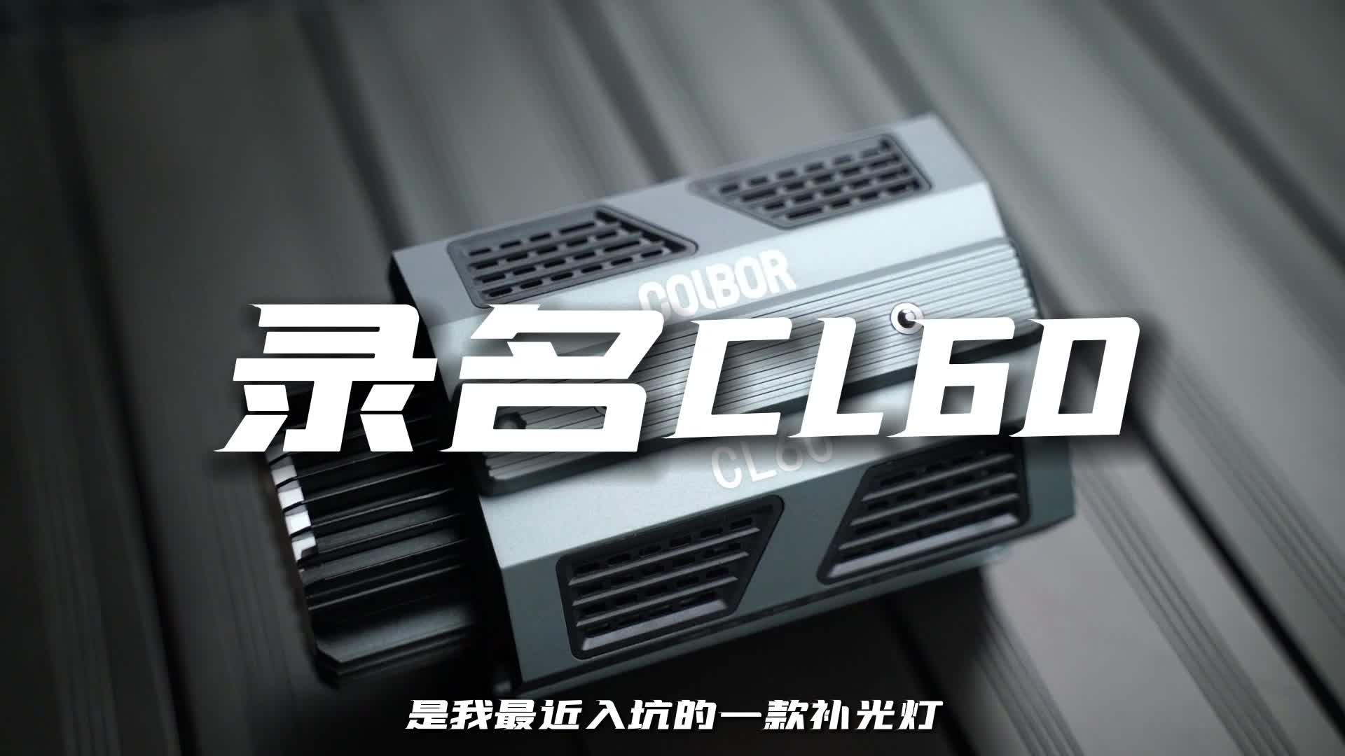 录明CL60“居家体验”：迷你神器，让你在家也能实现“写真自由” - 知乎