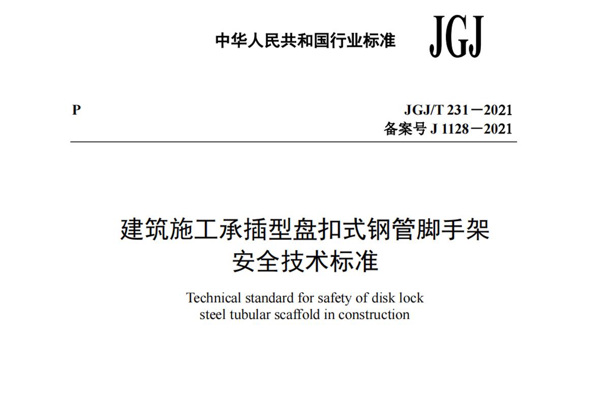 《建筑施工承插型盘扣式钢管脚手架安全技术标准》JGJ/T 231-2021（pdf版） - 知乎