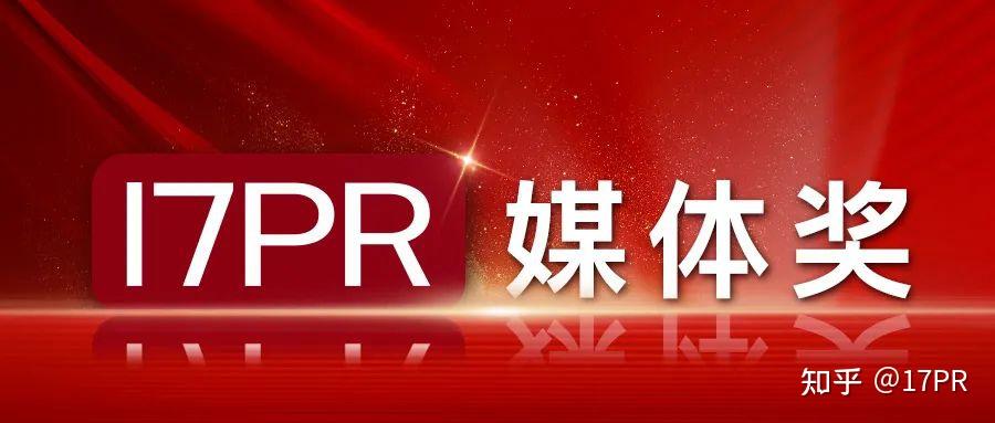 17PR媒体奖机构榜单征集：寻找公关新力量 - 知乎