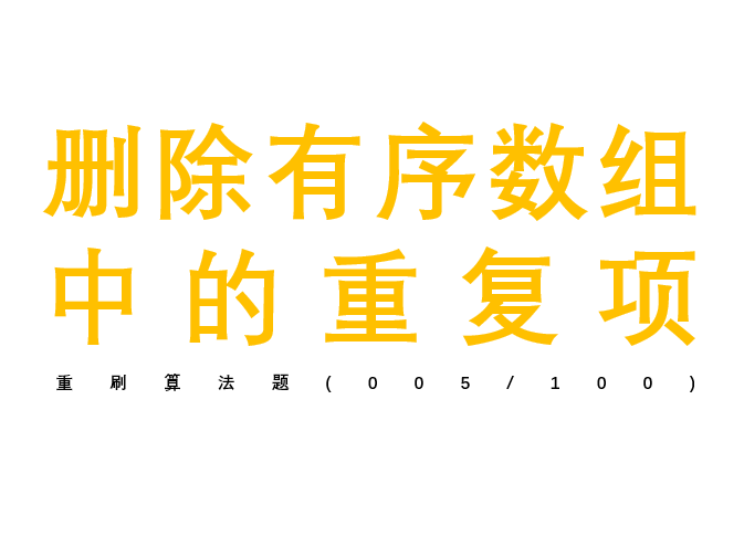 算法第五题：删除有序数组中的重复项，leetcode编号26，难度简单 知乎