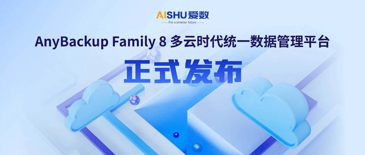 爱数 AnyBackup Family 8 正式发布，构建多云时代统一数据管理平台 - 知乎