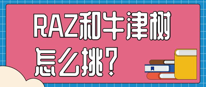 raz分级阅读是什么？孩子英语启蒙离不开读物，这篇教你怎么选raz和牛津树！ - 知乎