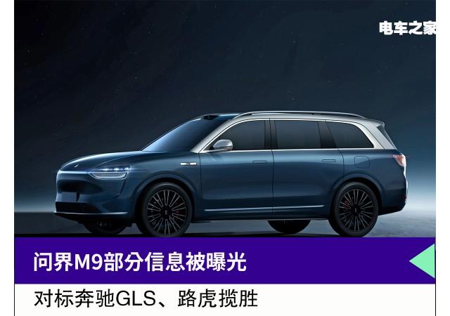 问界M9部分信息被曝光 对标奔驰GLS、路虎揽胜 - 知乎
