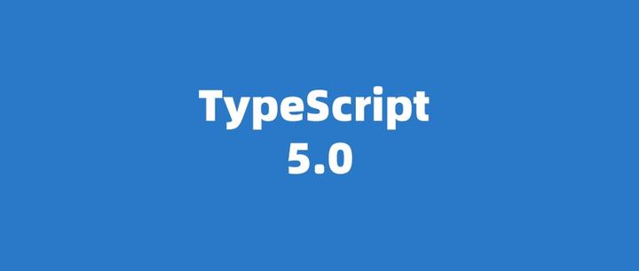 TypeScript 5.0 已发布！看看增加了什么新功能 - 知乎