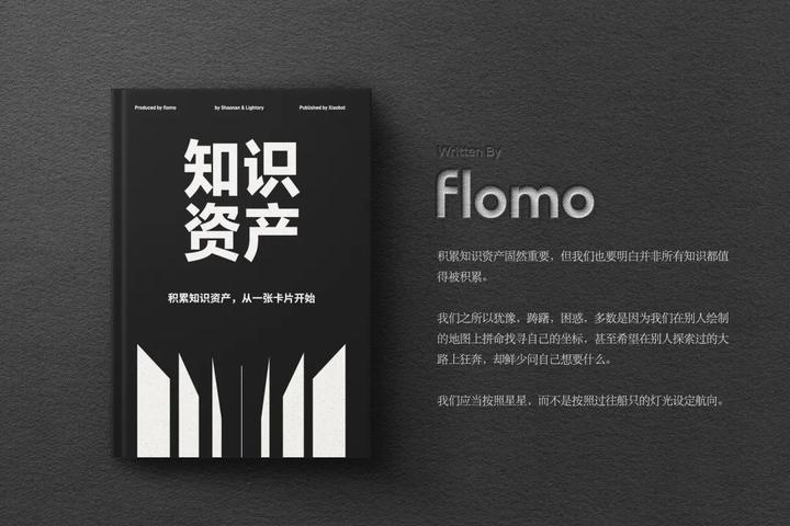 邀你见证一本 flomo 小册的诞生 ——《知识资产：从一张卡片开始积累》 - 知乎