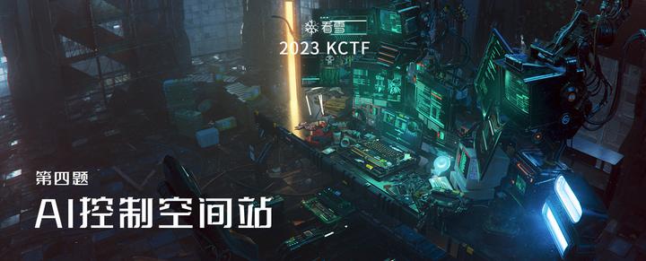 看雪2023 KCTF年度赛 | 第四题设计思路及解析 - 知乎