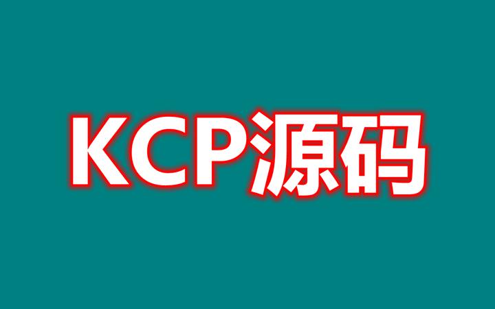 KCP源码demo - 知乎