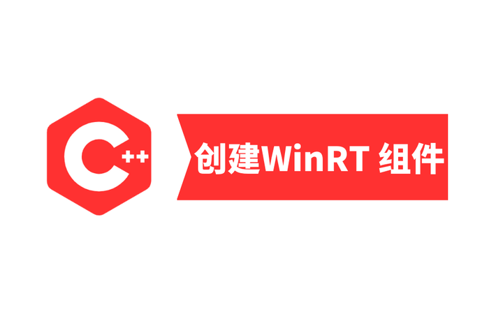 创建 C Winrt 组件 知乎