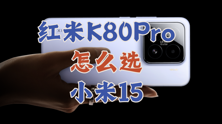 2025年红米K80Pro和小米15有什么区别？哪个值得买？使用体验参数对比 - 知乎
