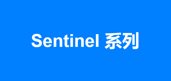 Sentinel介绍与使用 收藏起来 - 知乎