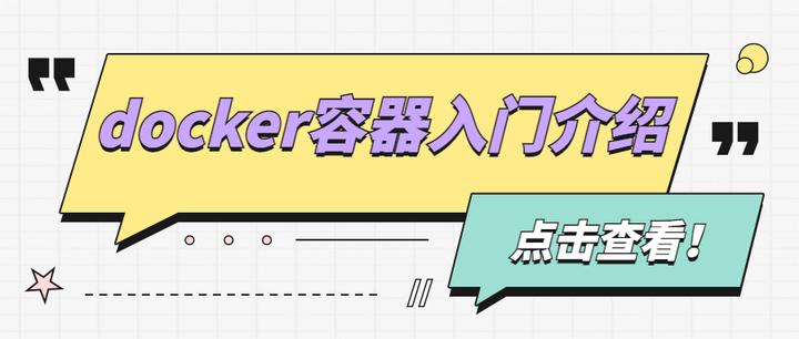 Docker容器入门介绍 知乎 