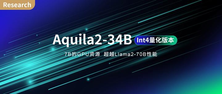 Aquila2-34B推出Int4量化版本，低资源实现最强开源模型性能 - 知乎