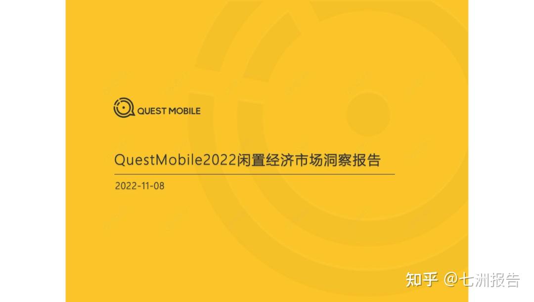 【免费下载】QuestMobile：2022闲置经济洞察报告 - 知乎