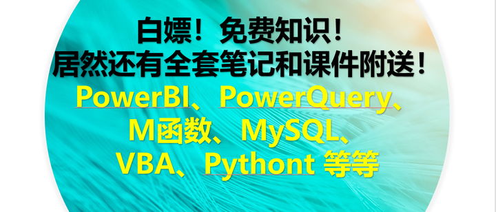 免费知识合集!powerbi,powerquery,m函数,mysql,excelvba,wordvba,accessvba,python 知乎