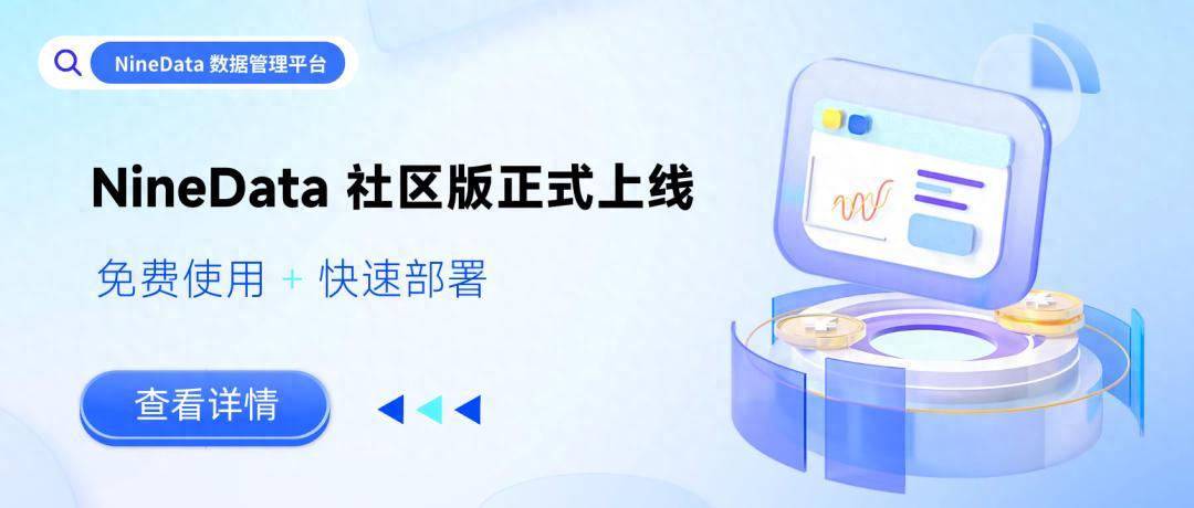 10分钟部署！一文读懂NineData社区版强在哪里？ - 知乎