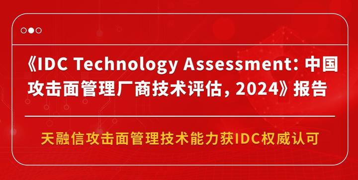 ASM+BAS！天融信获评IDC攻击面管理技术推荐厂商 - 知乎