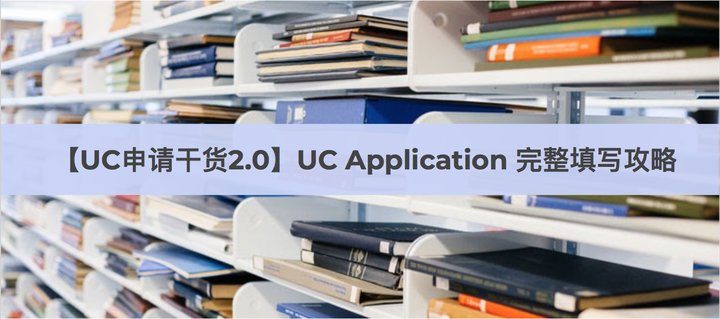 【UC申请干货2.0】UC Application 完整填写攻略 - 知乎