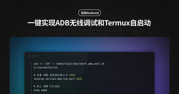 玩转Android：一键实现ADB无线调试和Termux自启动（Root必备） - 知乎