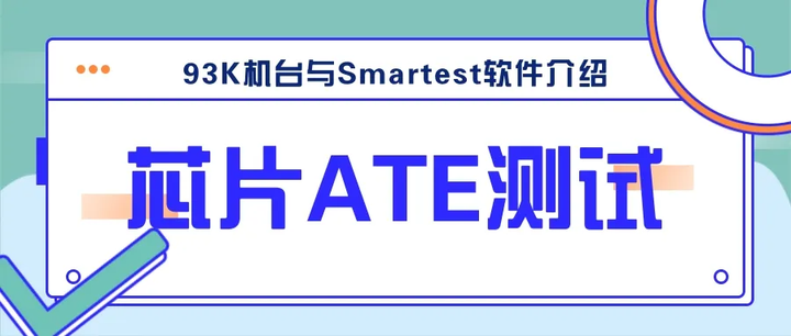 【公开课】芯片ATE测试—93K机台与Smartest软件介绍 - 知乎