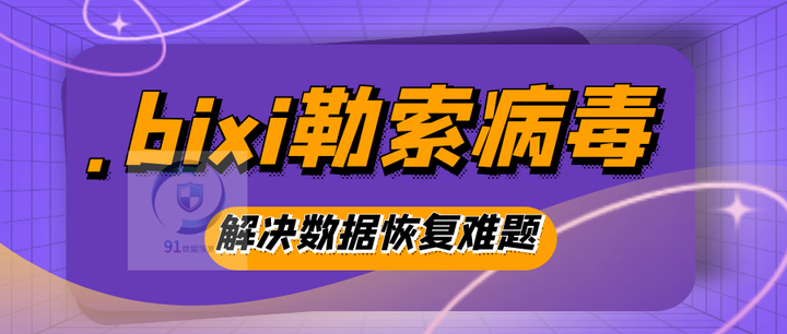 面对.bixi勒索病毒，你的数据安全准备好了吗？ - 知乎