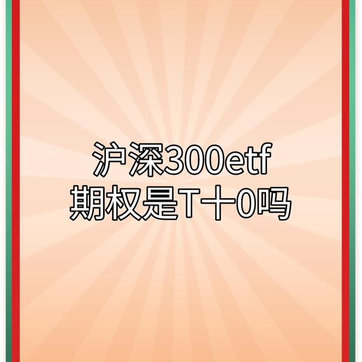 沪深300etf期权是T十0吗？ - 知乎