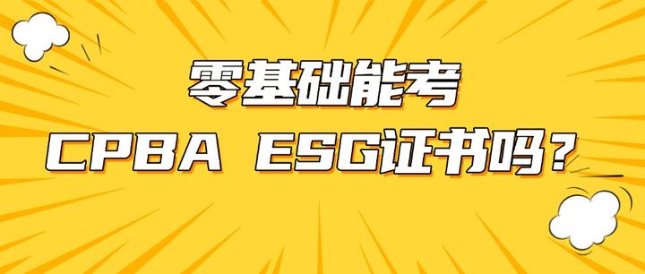 零基础能考CPBA ESG证书吗？ - 知乎