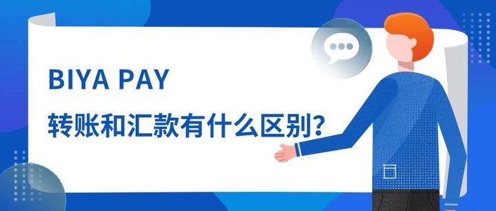 BIYA PAY-转账和汇款有什么区别？ - 知乎