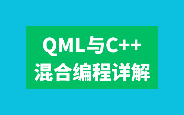 QML与C++混合编程详解 - 知乎