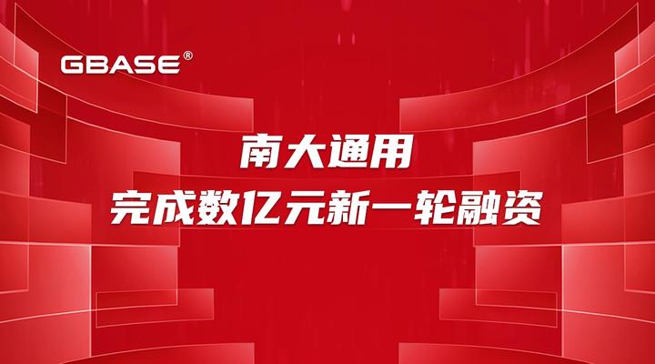 动态 | 国产数据库企业GBASE南大通用完成新一轮融资 - 知乎