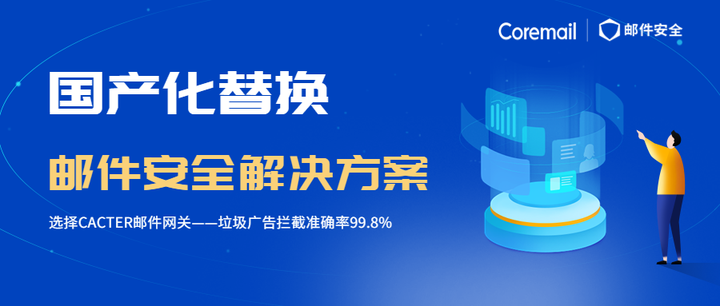 Coremail 邮件网关替换趋势、梭子鱼、守内安：国产替换信心之选 - 知乎