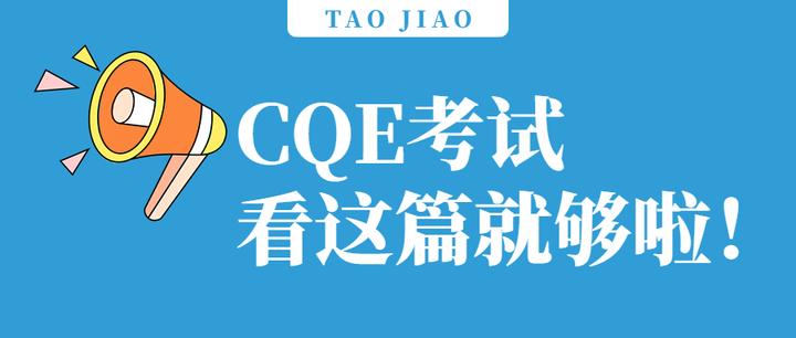 小白如何备考ASQ CQE考试？看这篇就够了 - 知乎